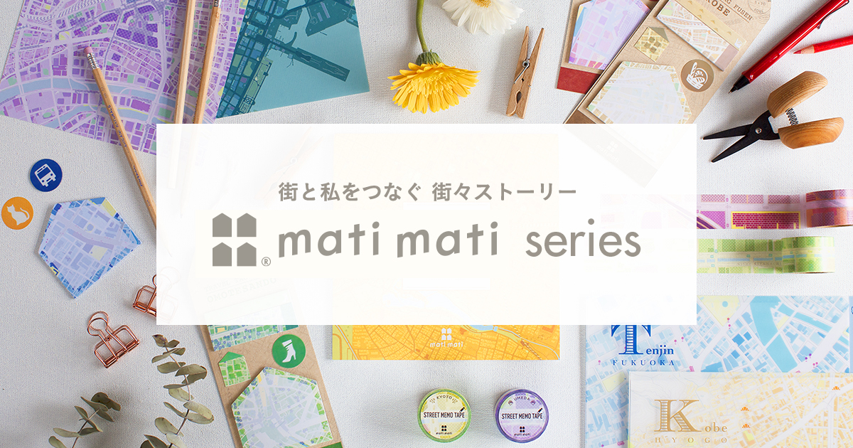 街と私をつなぐ 街々ストーリー「mati mati」｜ZENRIN