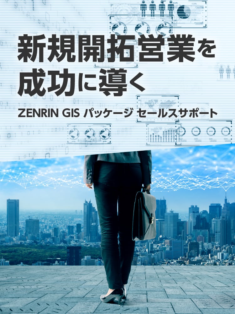 ZENRIN GISパッケージ セールスサポート | 株式会社ゼンリン
