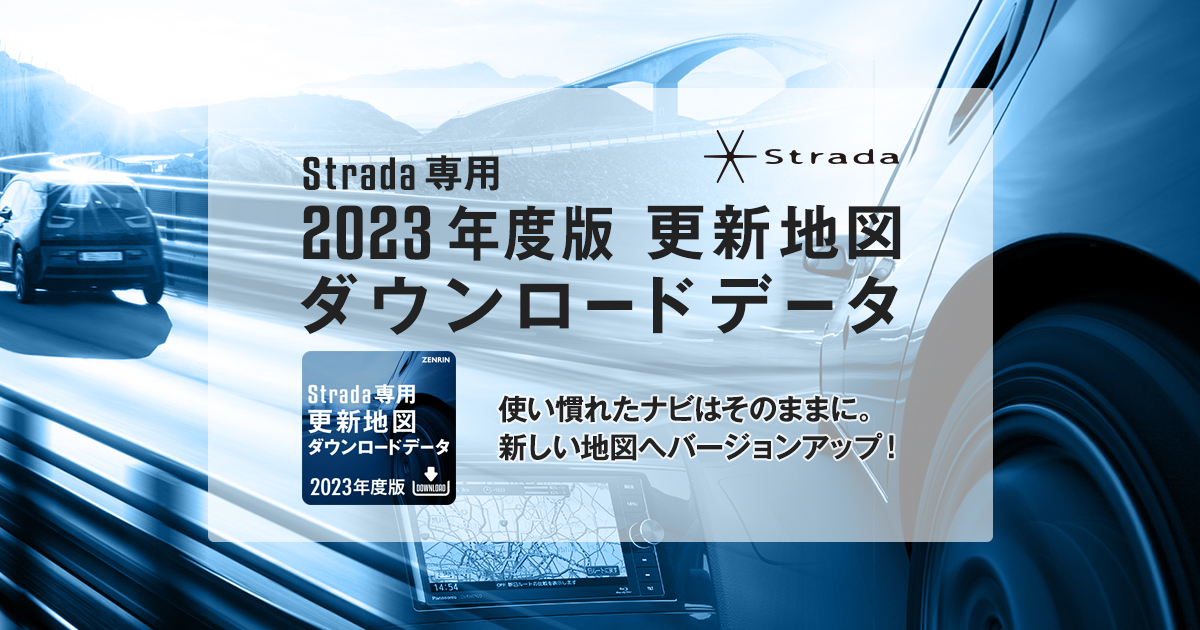 ゼンリン製地図を搭載したパナソニック製カーナビ「Strada（ストラーダ）」用ダウンロード版更新地図を、12月1日（木）から販売開始 ...