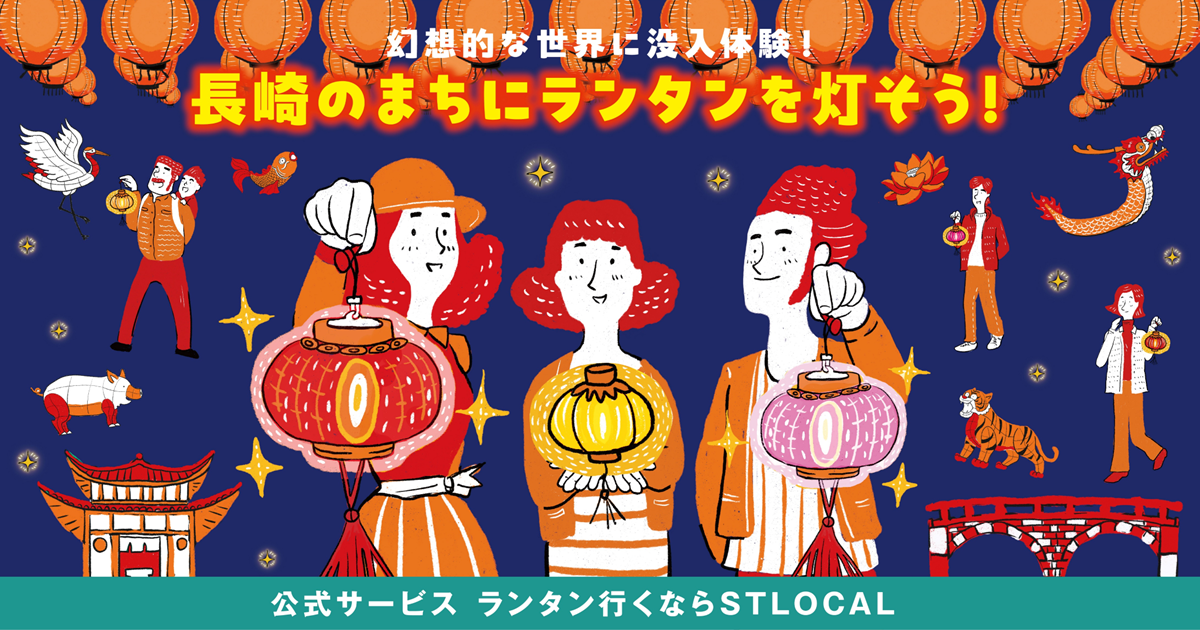 ‐ゼンリン、長崎ランタンフェスティバル実行委員会‐ 観光サービス「STLOCAL」を活用 持続可能なイベント運営に向けて連携 「100年続く長崎ランタンフェスティバル」を目指した観光体験施策を ...
