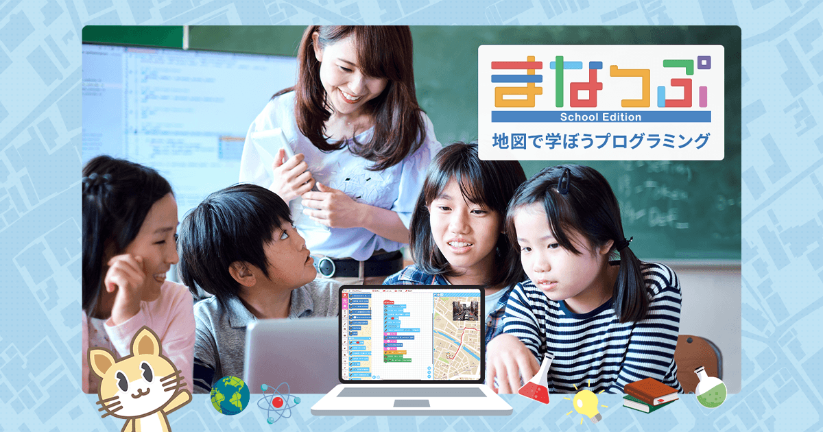 教育機関向けプログラミング教材 まなっぷ School Edition | 株式会社ゼンリン