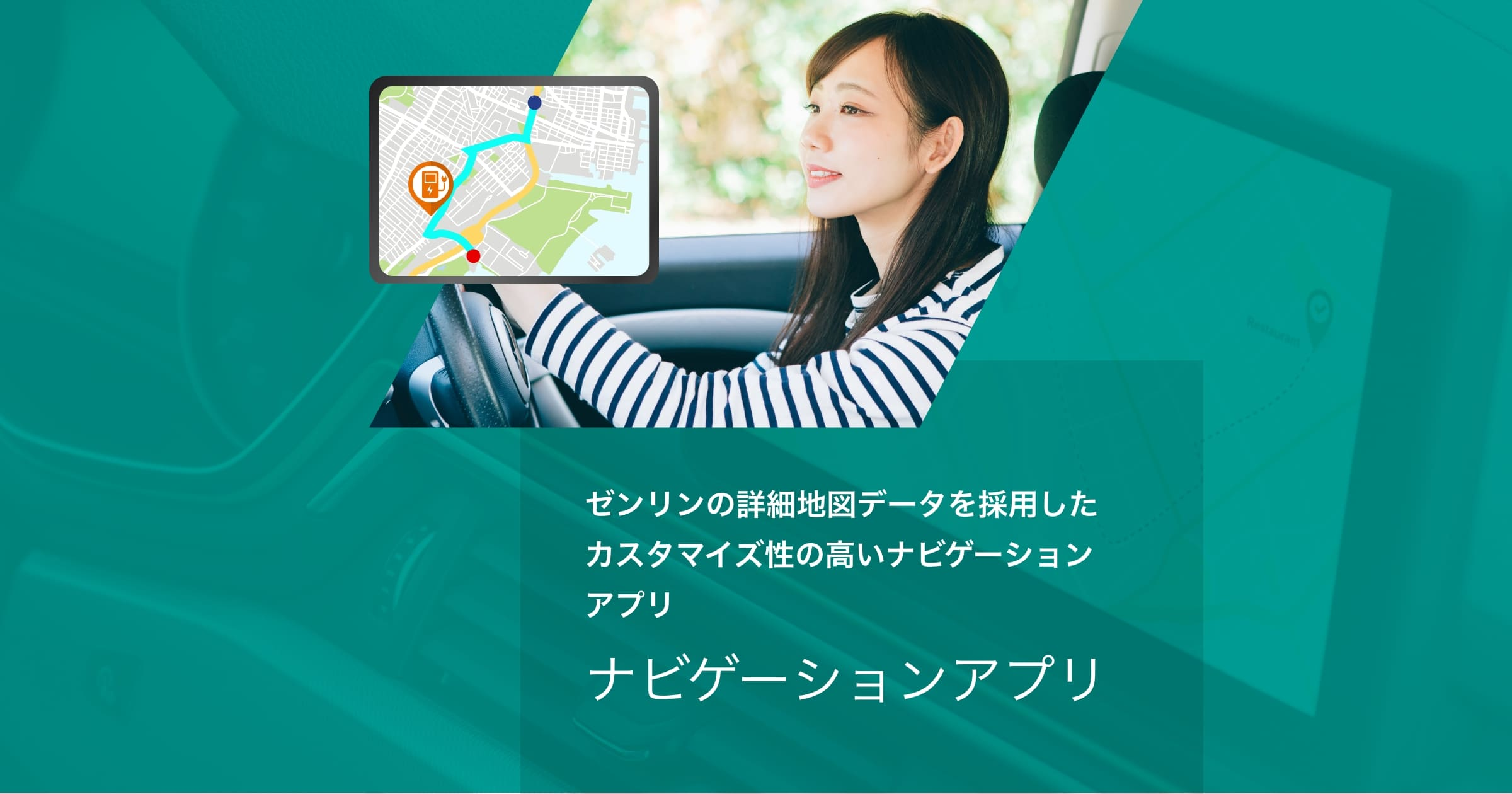 ナビゲーションアプリ | 株式会社ゼンリン