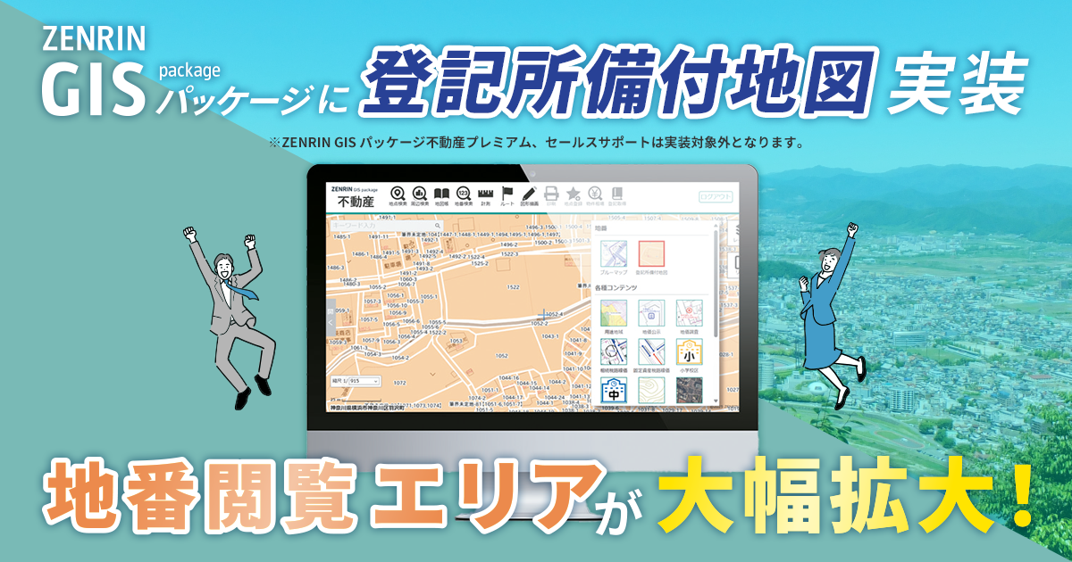【広がる地番】ZENRIN GISパッケージ 登記所備付地図実装記念キャンペーン｜株式会社ゼンリン