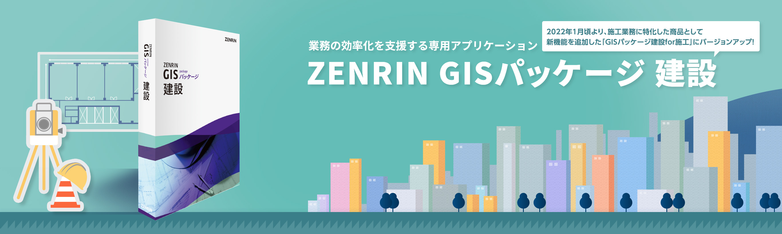 ZENRIN GISパッケージ 建設 | 株式会社ゼンリン