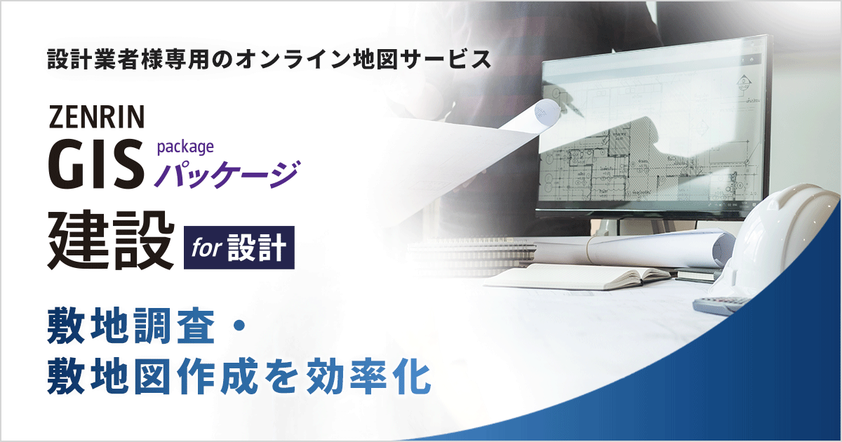 ZENRIN GISパッケージ 建設 for 設計 | 株式会社ゼンリン