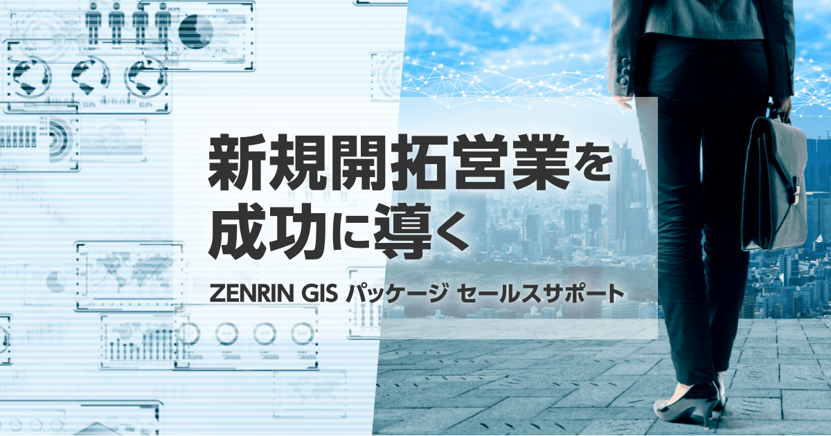 ZENRIN GISパッケージ セールスサポート | 株式会社ゼンリン