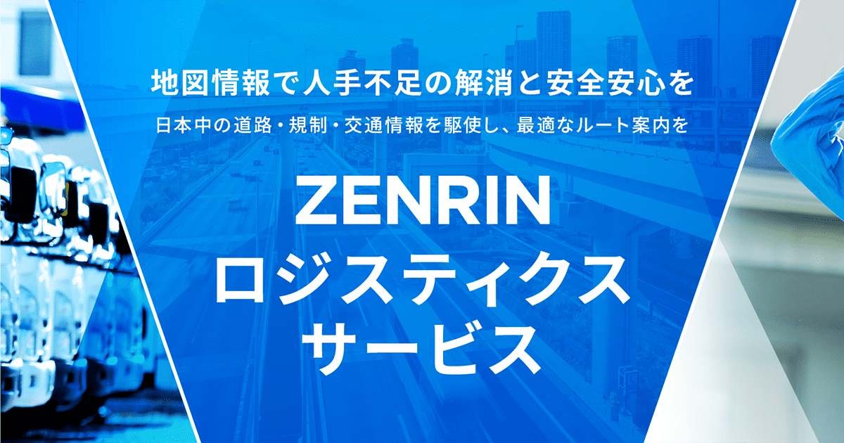 ZENRIN ロジスティクスサービス | 株式会社ゼンリン