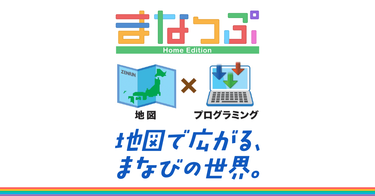 地図上で学ぶプログラミング学習ツール 新商品「まなっぷ Home Edition」を7 月27 日に発売！ | 株式会社ゼンリン