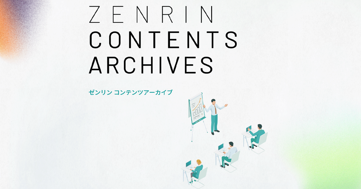 ゼンリン コンテンツアーカイブス | 株式会社ゼンリン