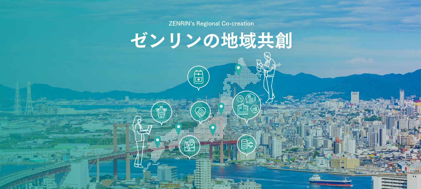 地域共創 | 株式会社ゼンリン